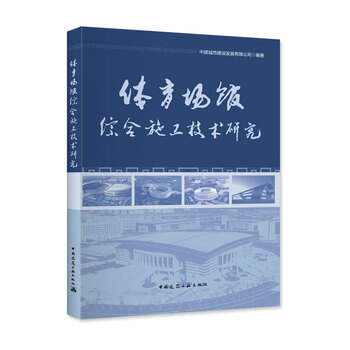 体育场馆综合施工技术研究