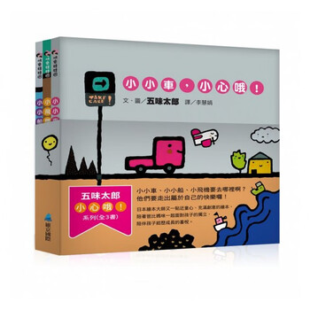 预售 五味太郎小心哦！系列(全3书) 维京