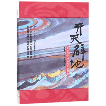 开天辟地(中华创世神话美文插图本)