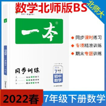 正版2022春新版 一本 同步训练 七年级下册 初中初一下学期同步练习册教辅书 初中数学BS(北师版)