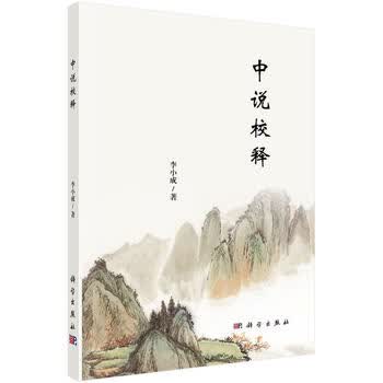 中说校释 李小成 科学出版社