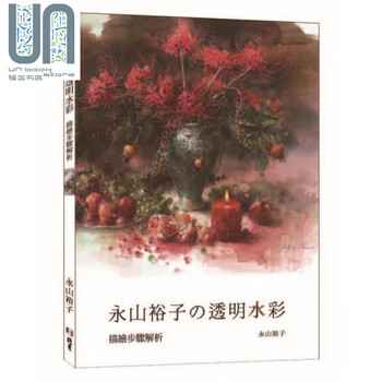 永山裕子透明水彩 描绘步骤解析 港台原版 北星 绘画方法 水彩技法
