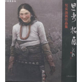 思考·拓展:写实油画展作品集 赵劲 绘画 9787564514747