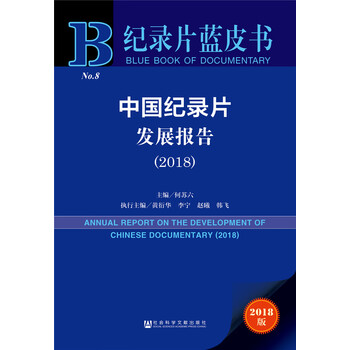 纪录片蓝皮书:中国纪录片发展报告（2018）