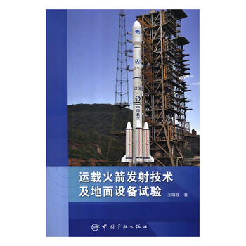 正版书籍 运载火箭发射技术及地面设备试验 王瑞铨中国宇航出版社9787515915524 128