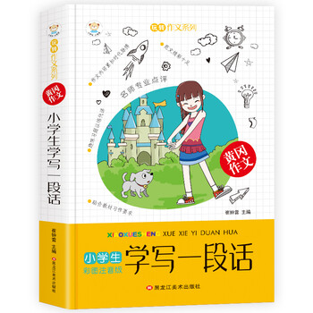 小学生学写一段话加厚版 多彩的童年书坊玩转作文系列学生作文大全 作文选