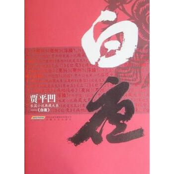 白夜 *凹 小说 9787539635156