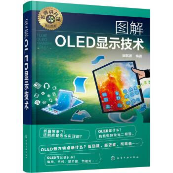 名师讲科技前沿系列--图解OLED显示技术【保证正版】