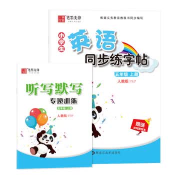 笔墨先锋 衡水体 非临摹 小学生英语同步练字帖 人教版PEP 五年级上册 赠送听写默写本