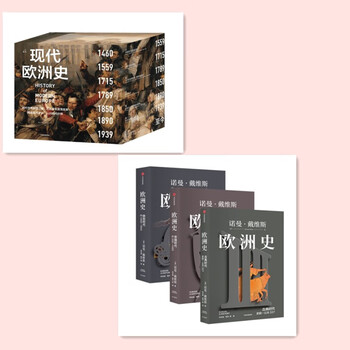 10册套装 现代欧洲史 新版（套装共7册）+欧洲史：古典时代+帝国时代+转型时代（套装3册）正品书籍
