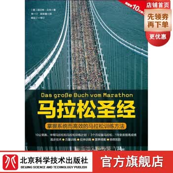 马拉松圣经（真正科学的训练指导全书，全面覆盖19大训练核心要素，详解49种训练计划）