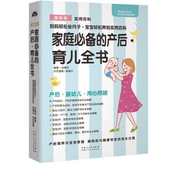 家庭的产后 育儿全书