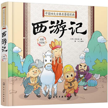 中国四大古典名著--西游记 童心 著 9787122350787