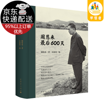 周恩来后600天（精装）