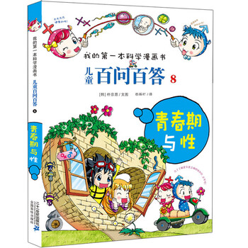 [王芳推荐]我的第一本科学漫画书·儿童百问百答 8：青春期与性