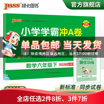 2022春小学学霸冲A卷数学六年级下册试卷测试卷北师版同步训练测试卷BS版6年级下册真题单元期中期末试卷子考试冲刺PASS绿卡图书 六年级下册