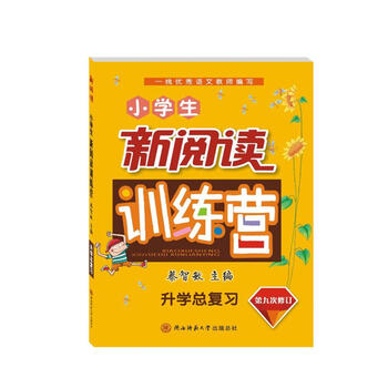 小学生新阅读训练营 升学总复习
