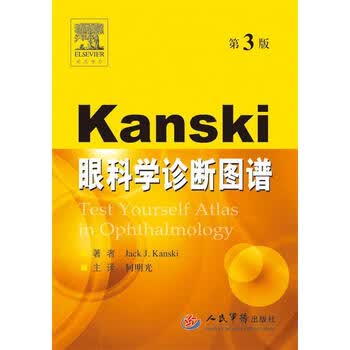 Kanski眼科学诊断图谱 何明光【正版书】