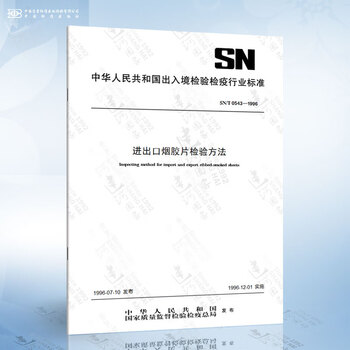 SN/T 0543-1996 *出口烟胶片检验方法