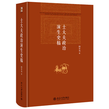 士大夫政治演生史稿(第三版) 阎步克 博雅英华