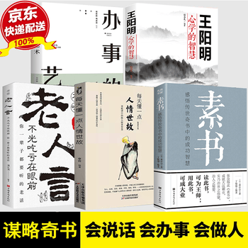 【官方正版！包邮速发】素书 原著 黄石公著感悟传世奇书中的成功智慧文化常识小百科处世智慧奇书历史文学小说古代修身立身 5册素书+人情世故+老人言+王阳明+办事的艺术