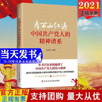 现货2021 看万山红遍 中国共产党人的精神谱系 中共中央党校出版社