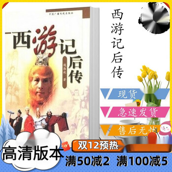 西游记后传 钱雁秋著 中国广播电视出版社 2001.02 章回小说