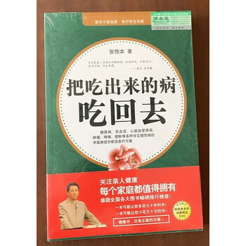 把吃出来的病吃回去4 人民日报出版社 9787802089723 张悟本
