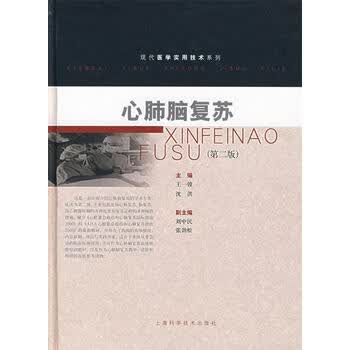 心肺脑复苏 王一镗,沈洪　主编【正版书】
