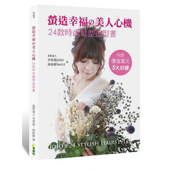 预售 萤造幸福の美人心机24款时尚发型造型书 集梦坊