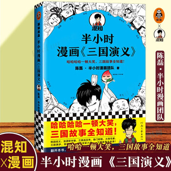 半小时漫画中国史 陈磊混子曰等著漫画中国史 半小时漫画三国演义