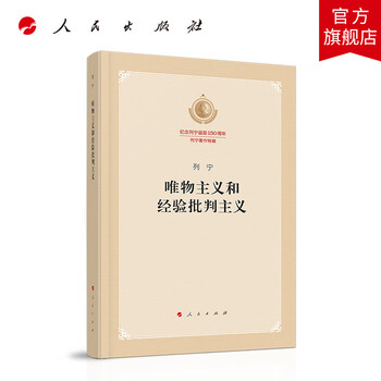 唯物主义和经验批判主义（纪念列宁诞辰150周年列宁著作特辑）  人民出版社