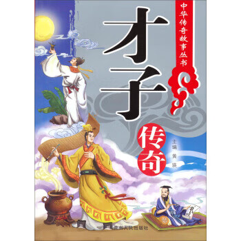 中华传奇故事丛书:才子传奇