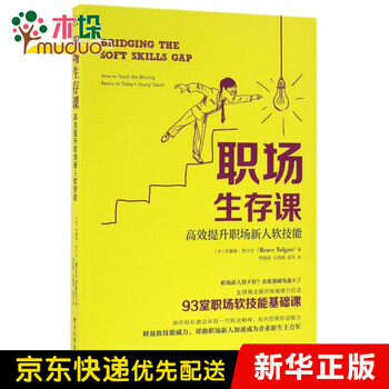 职场生存课(高效提升职场新人软技能)
