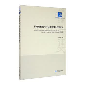 信息通信技术与高质量增长转型研究
