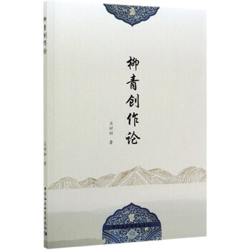 柳青创作论