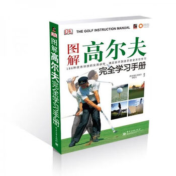 图解高尔夫完全学习手册全彩