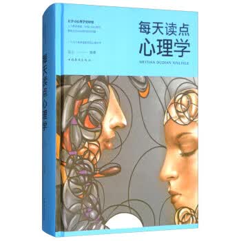 每天读点心理学 智慧品读馆