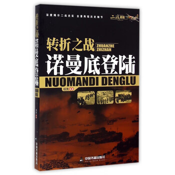 转折之战(诺曼底登陆)/二战战役