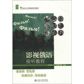 正版影视俄语视听教程北京大学出版社