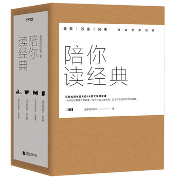 麦家：陪你读经典（4册）