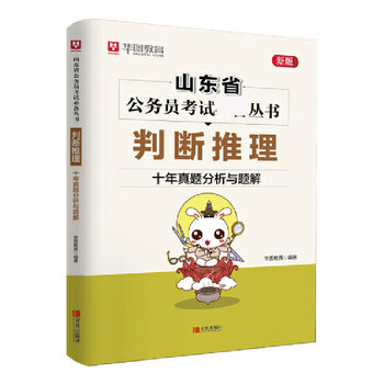 判断推理(十年真题分析与题解新版)