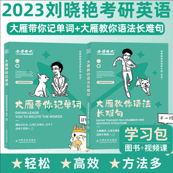 现货考研英语2023 大雁带你记单词+大雁教你语法长难句 刘晓艳大雁带你记单词书教你语法长难句词汇 刘晓燕考研英语一201英语二204研究生考试 套装两册 大雁带你记单词+语法长难句