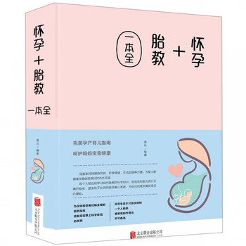 怀孕+胎教一本全(精)