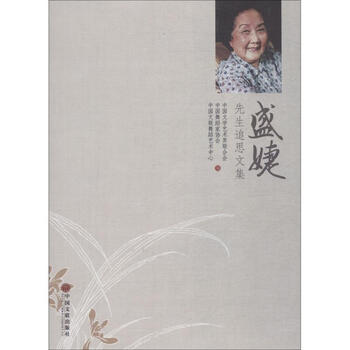 盛婕先生追思文集【保证正版】