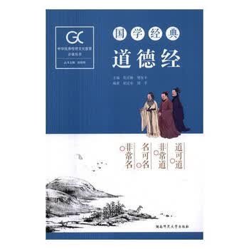 道德经 哲学/宗教 胡宏桥，胡生平主编 湖南师范大学出版社 9787564831950