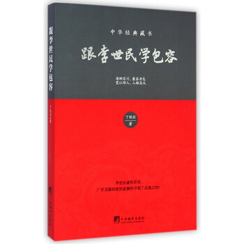 跟李世民学包容(中华经典藏书)