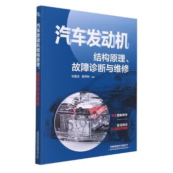 汽车发动机结构原理、故障诊断与维修