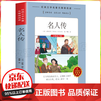 经典文学名著·无障碍阅读：名人传 （法）罗曼·罗兰 著 湖南文化音像出版社 傅雷 译
