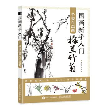 国画新手入门 千姿百态画梅兰竹菊